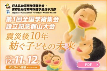 JAIMHの学術集会 - JAIMH