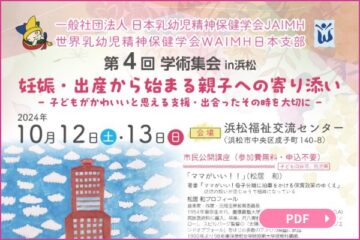 JAIMHの学術集会 - JAIMH