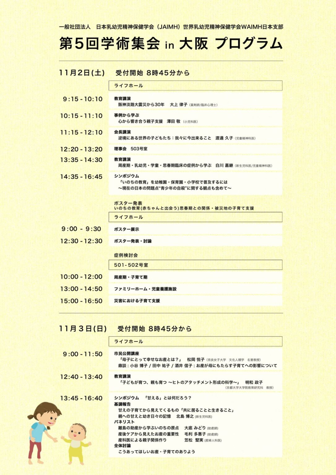 第5回学術集会のご案内 - JAIMH