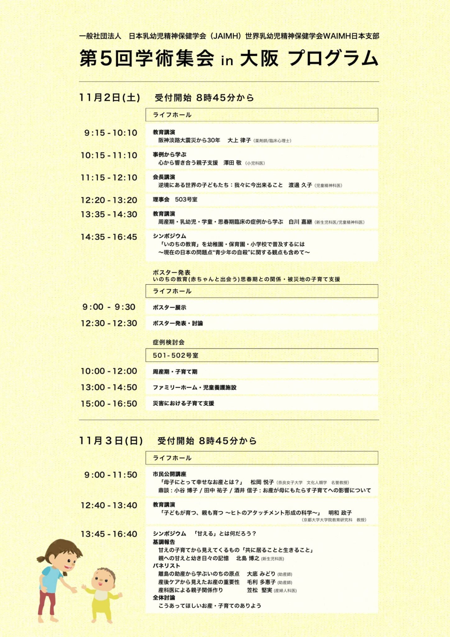 第5回学術集会のご案内 - JAIMH