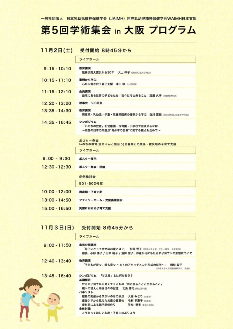 第5回学術集会のご案内 - JAIMH